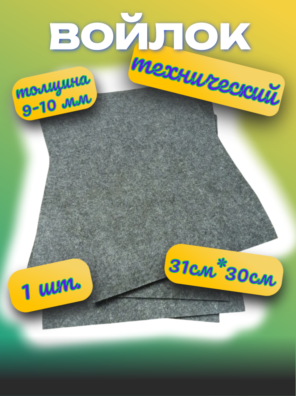 Войлок технический, серый, плотный, натуральный. Толщина 5-6 мм, размер 31 см. х 30 см.