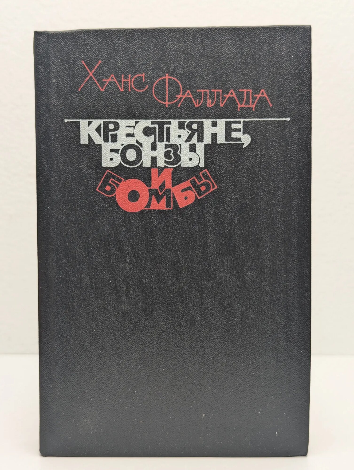 Крестьяне, бонзы и бомбы Фаллада Ханс 1984