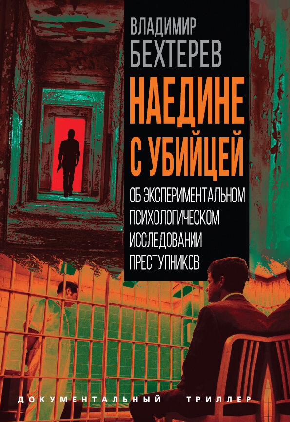 Наедине с убийцей. Об экспериментальном психологическом исследовании преступников_Бехтерев В. М, 320 стр.