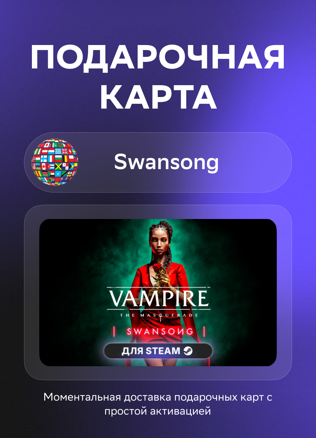 Подарочная карта Vampire: The Masquerade - Swansong для Steam | НЕ РФ/СНГ | Оригинальный код