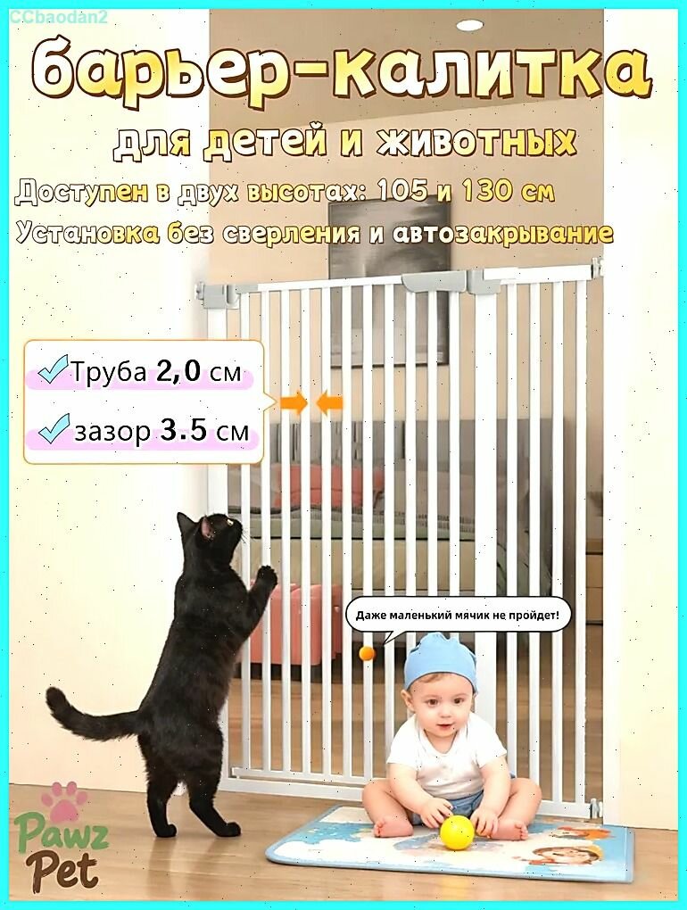 Защитный барьер-калитка для детей и животных / Ограждение для дверей, лестниц и проёмов / Специально для кошек / Зазор 3.5 см, высота 105 и 130 см