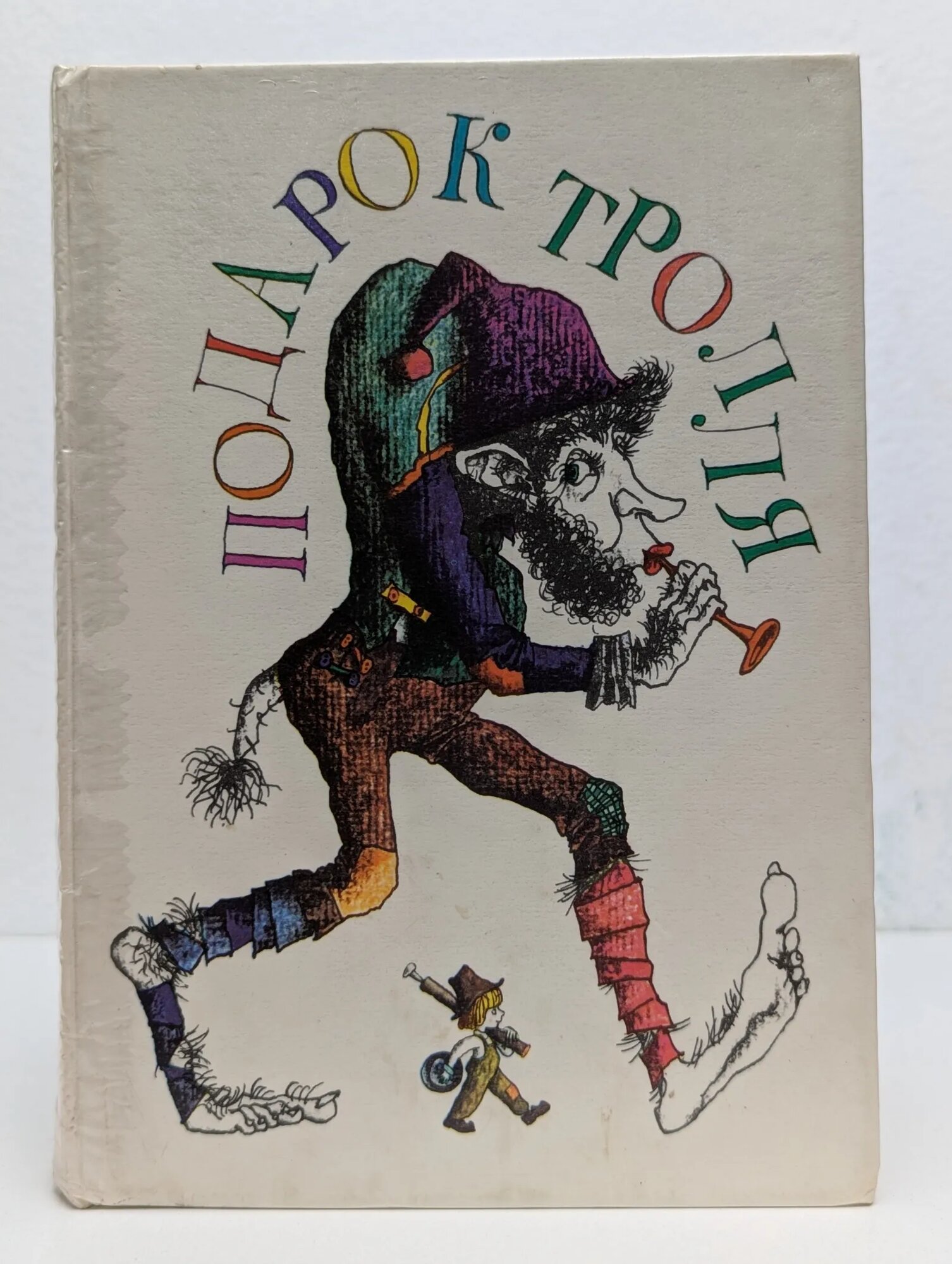 Подарок Тролля. Сказки писателей Скандинавии Брауде Людмила Юрьевна (сост.) 1990