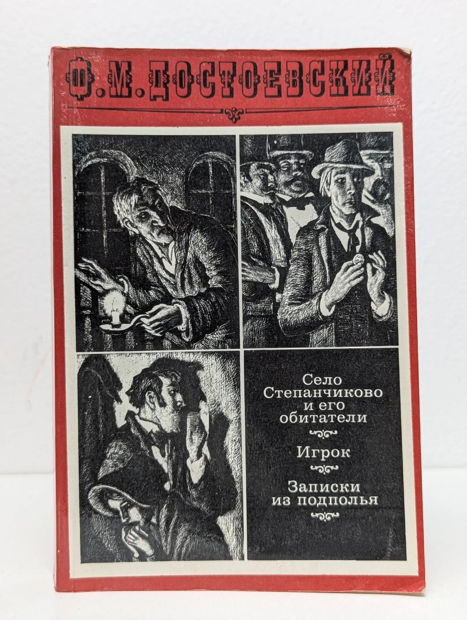 Село Степанчиково и его обитатели. Записки из подполья. Игрок Достоевский Федор Михайлович 1985