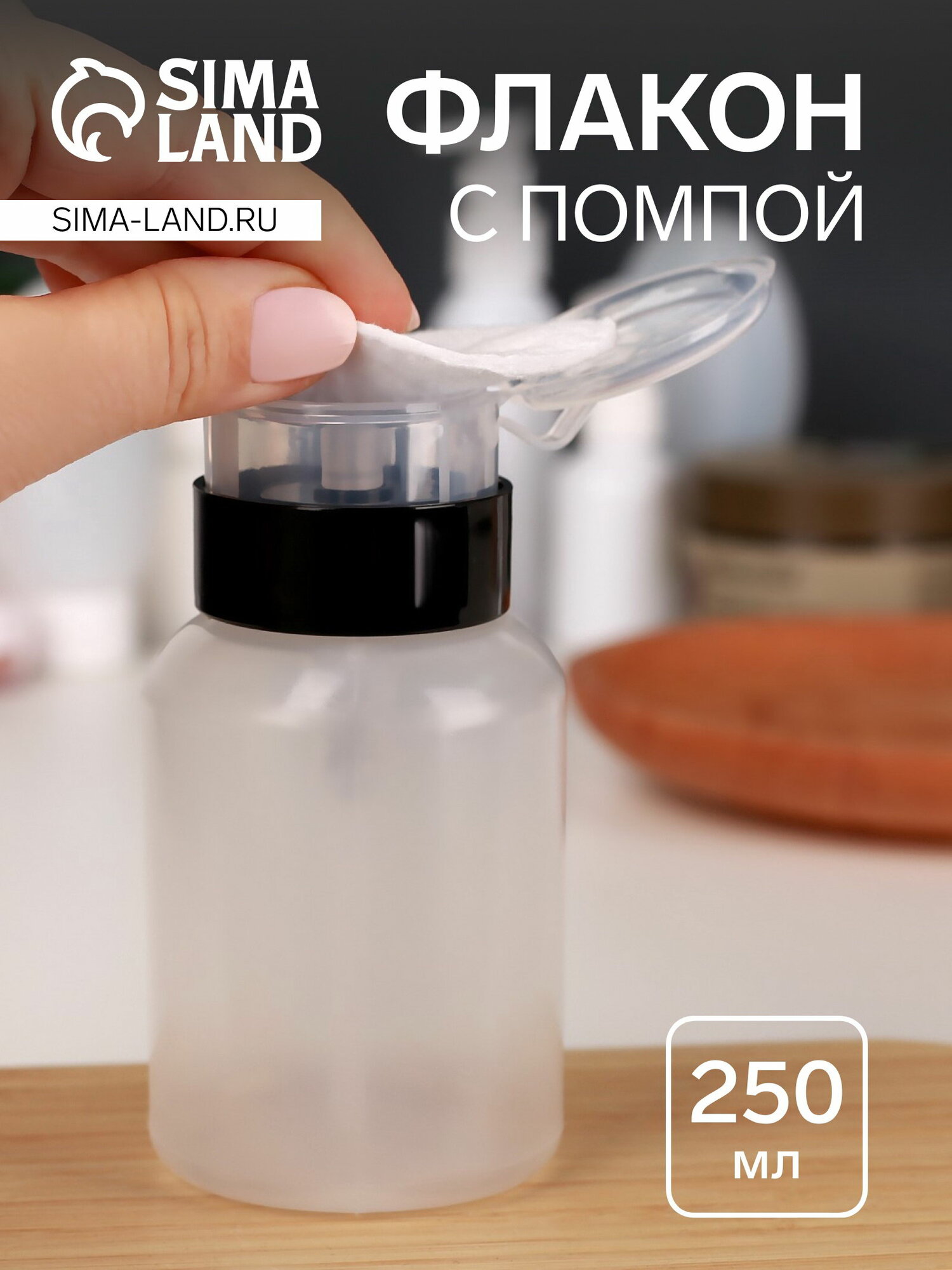 Флакон с помпой, 250 мл, чёрный, прозрачный, вид: баночка с дозатором