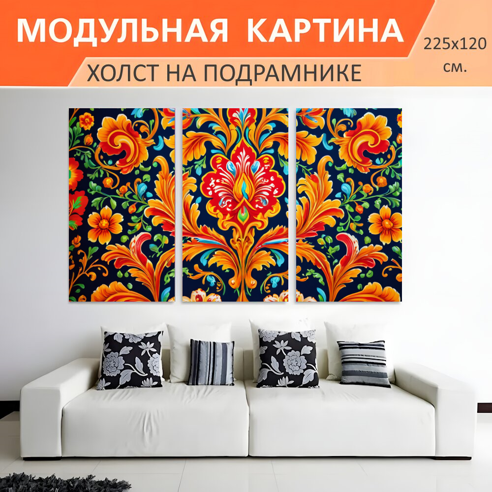 Модульная картина на холсте "С яркими узорами и хохломскими росписями" триптих на подрамнике 225х120 см. для интерьера