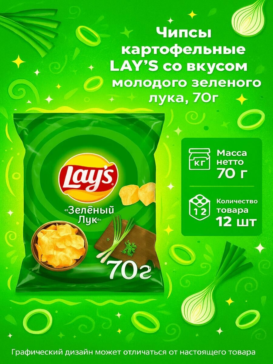 Чипсы картофельные LAY'S со вкусом молодого зеленого лука, 70г x 12 упаковки