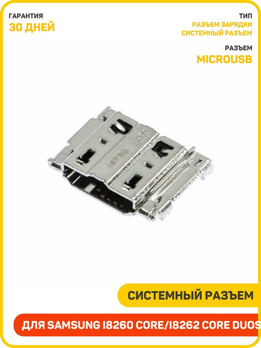 Системный разъем (зарядки) для Samsung i8260 Galaxy Core (MicroUSB)
