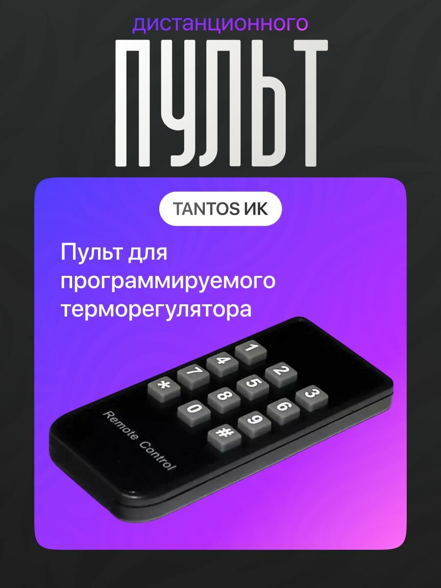Пульт дистанционного управления Tantos ИК-Пульт для программируемого терморегулятора TS-RDR-Bio3