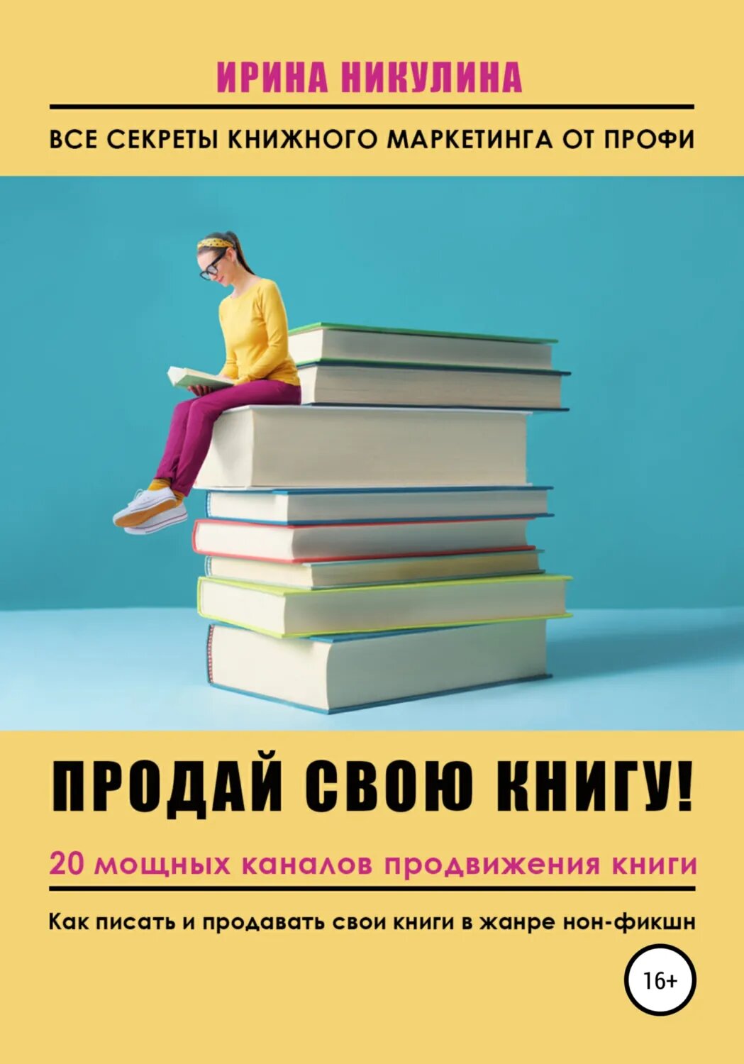 Продай свою книгу. 20 мощных каналов продвижения книги [Цифровая книга]