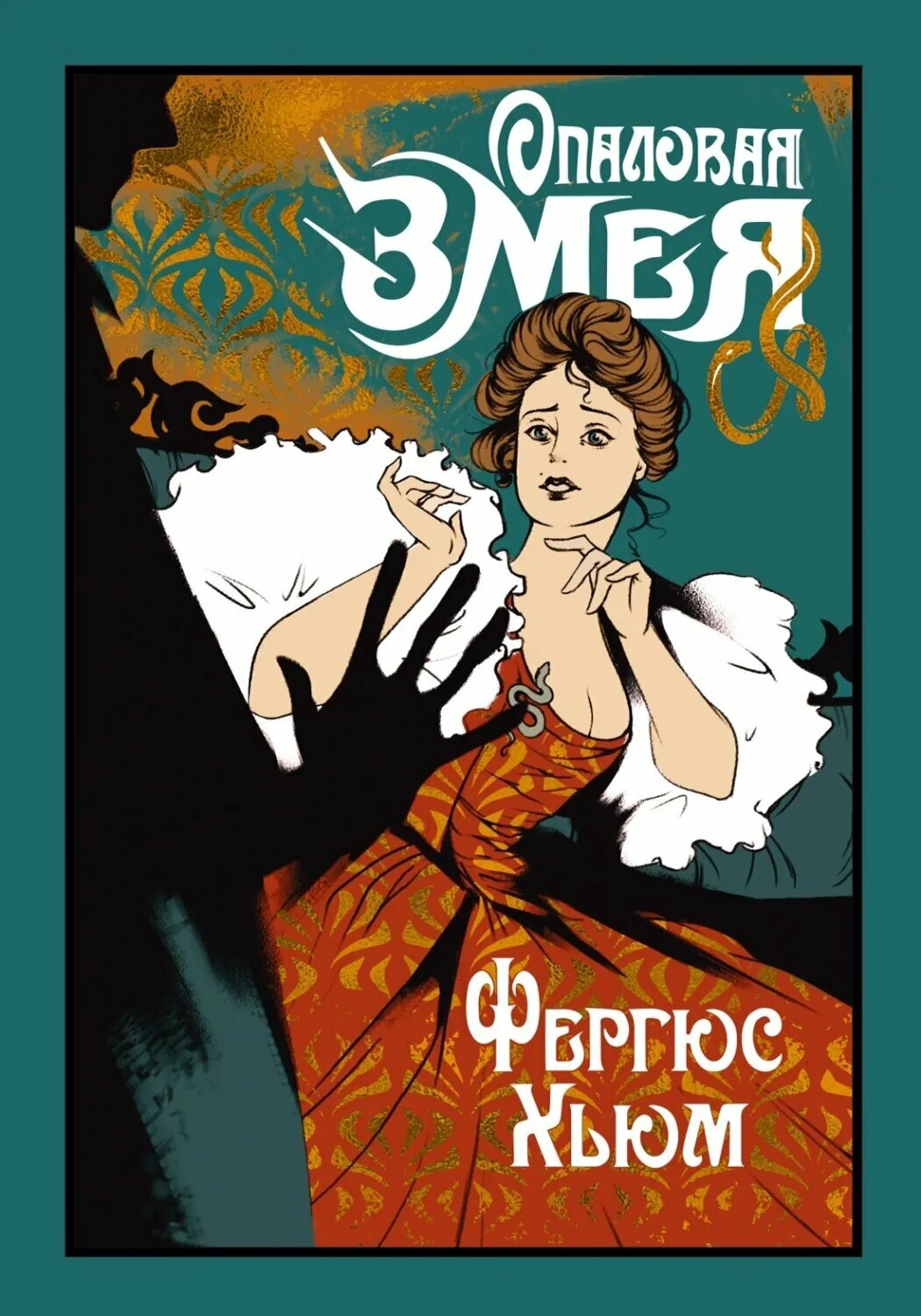 Опаловая змея [Цифровая книга]
