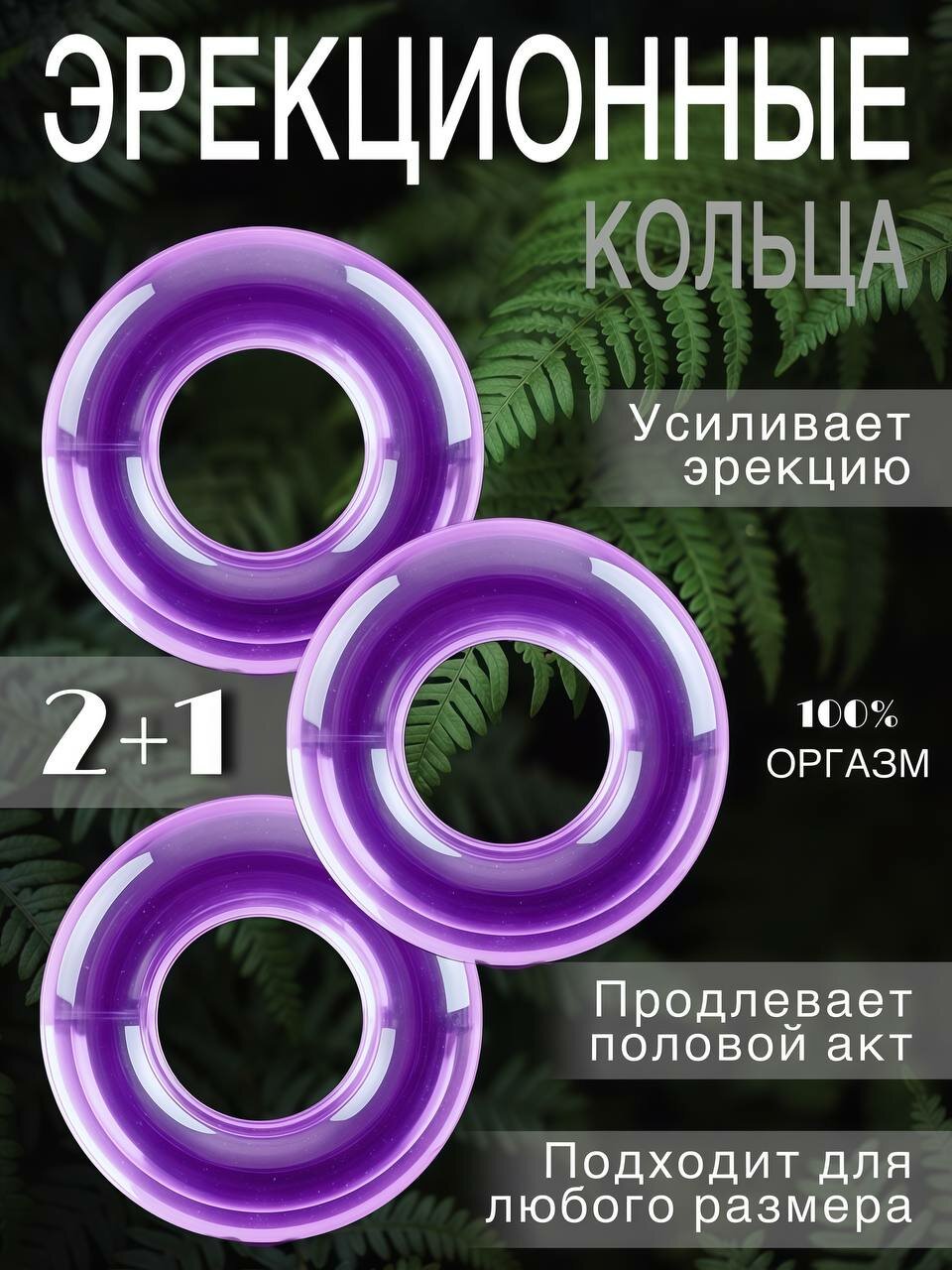 Набор эрекционных колец "ClumMember", насадка на член Набор 2+1 шт фиолетовый