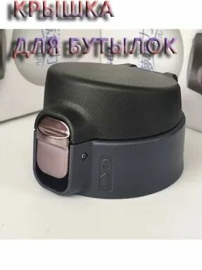 Крышка для термоса, крышка для термокружки, на объем 350 и 500 мл, 5,5 см