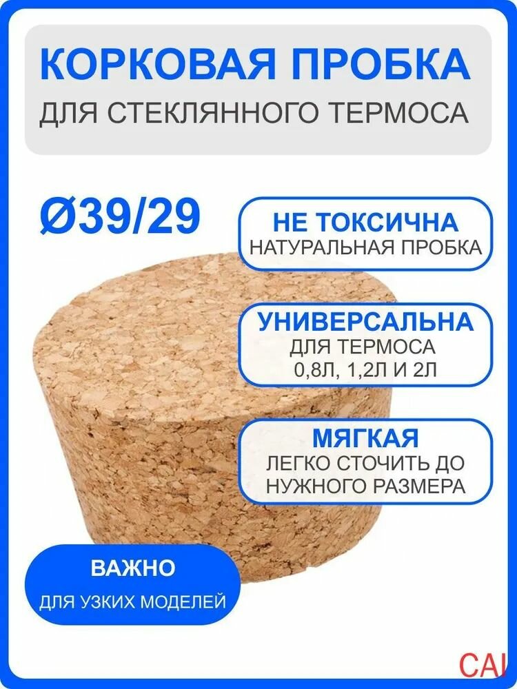 Пробка корковая натуральная 39/29мм / Коническая для бутылей пробковая агломерированная(светло-коричневый, коричневый)