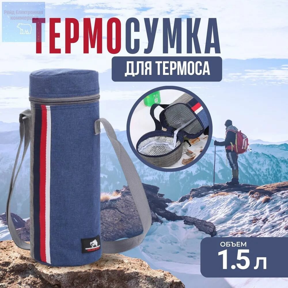 Термочехол. Сумка-термос для бутылок 1.5л. И термосов