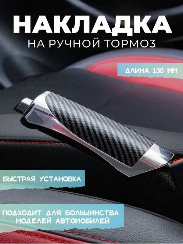 Накладка на ручной тормоз, простая в установке