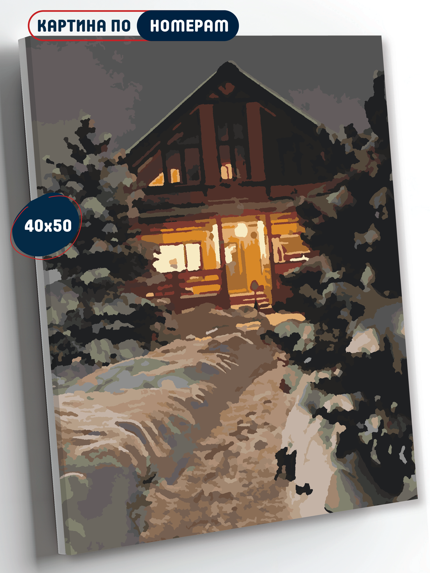 Картина по номерам "Зимний домик", Холст на подрамнике 40х50, набор для рисования