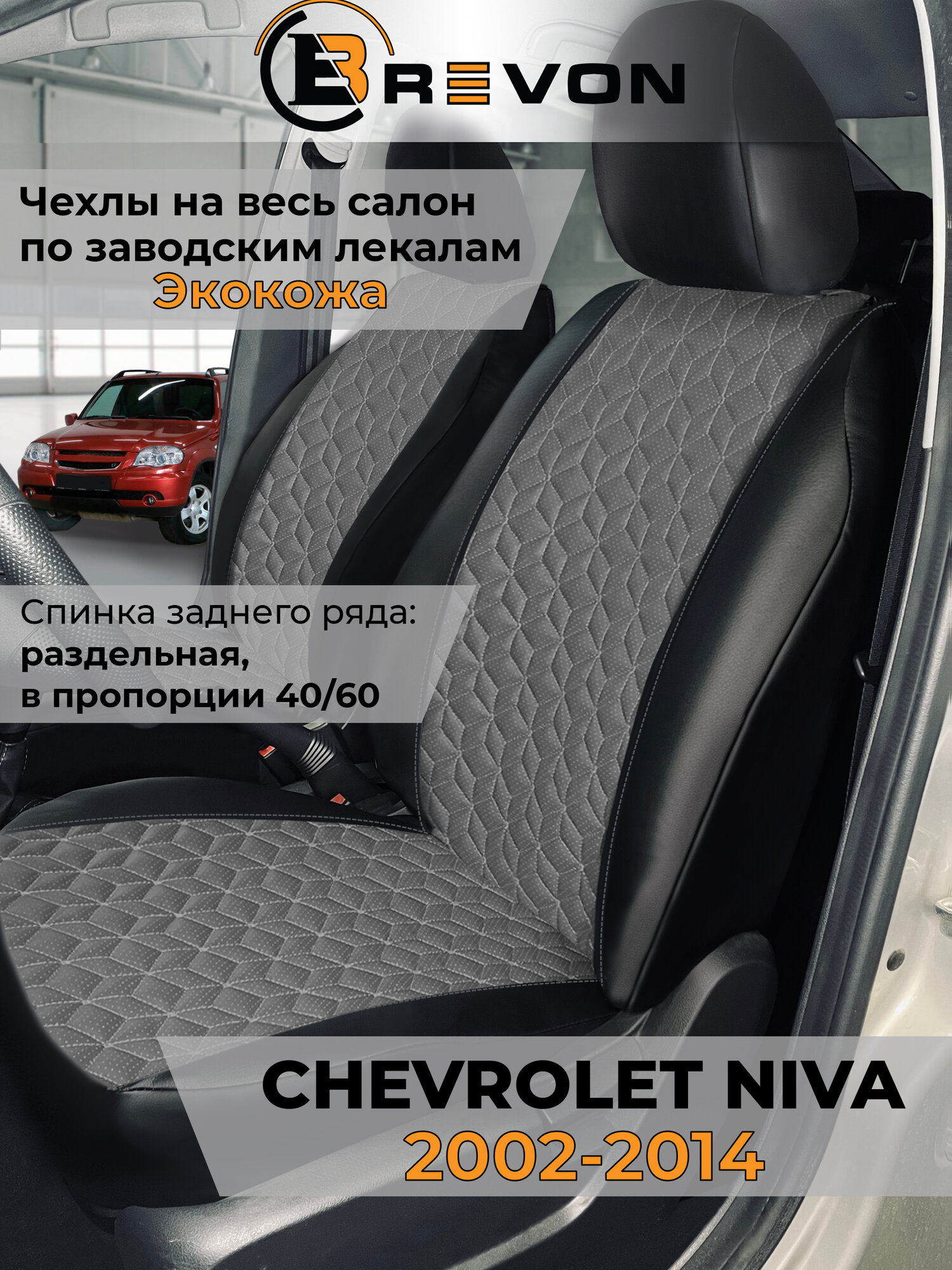 Модельные авточехлы Нива Шевроле Chevrolet Niva 2002 – 2014 из экокожи