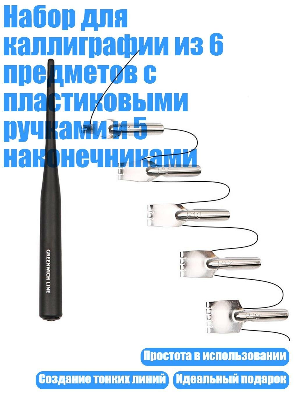 Набор для каллиграфии из 6 предметов с пластиковыми ручками и 5 наконечниками
