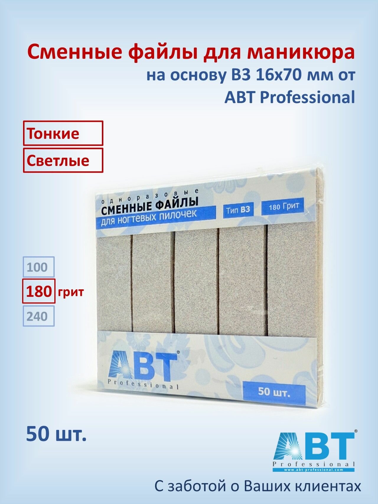 Сменные файлы для маникюра на тонкой основе, тип B3 светлого цвета, 180 грит (50 шт.)