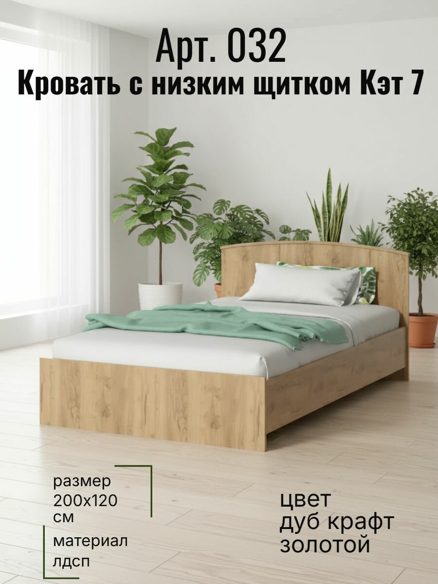 Кровать арт. 032 с низким щитком Кэт 7 Дуб Крафт золотой, ширина 120 см, двуспальная, мебель в спальню