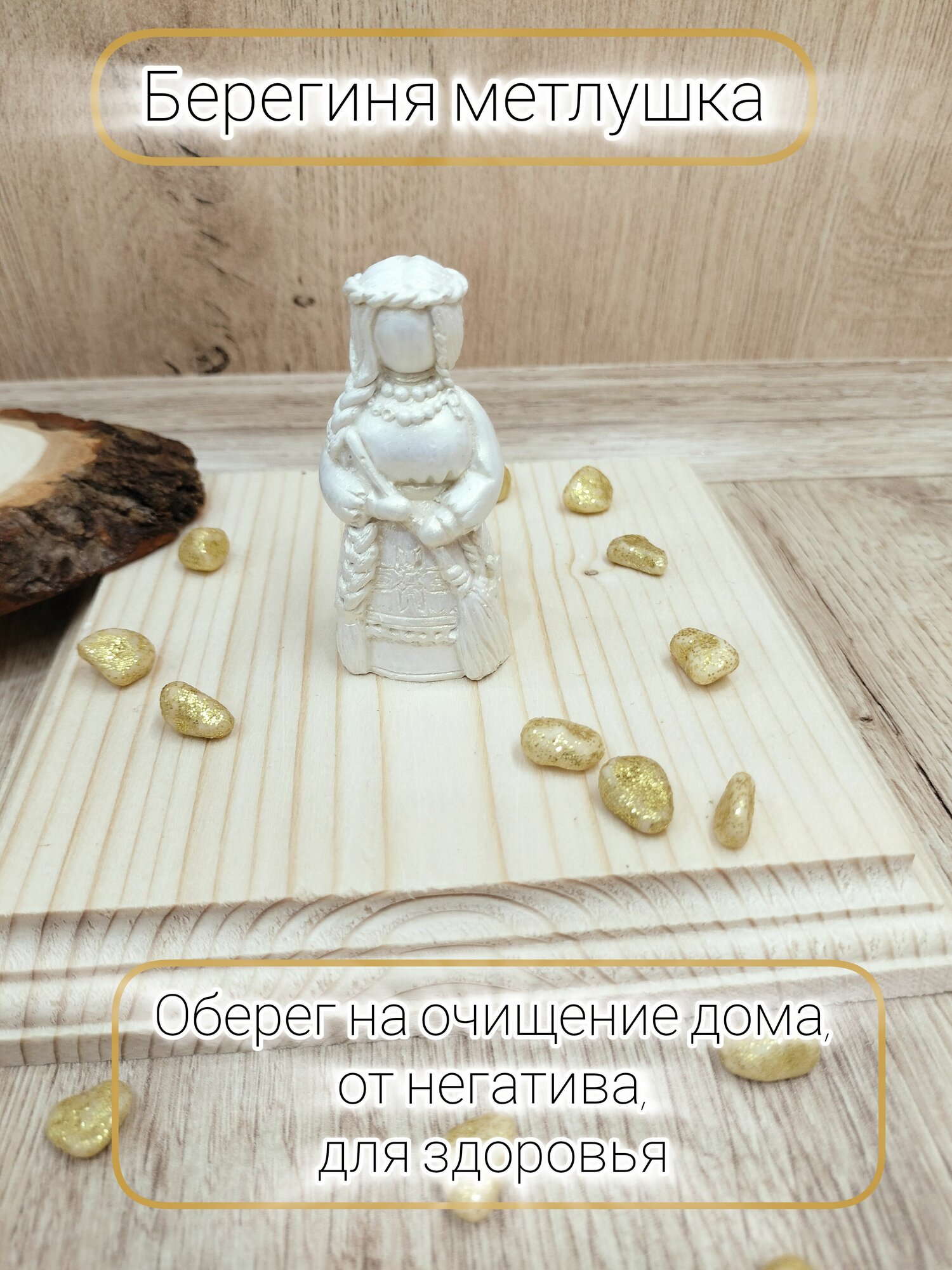 Оберег Берегиня Метлушка, для очищения дома, подарок, сувенир, 6 см