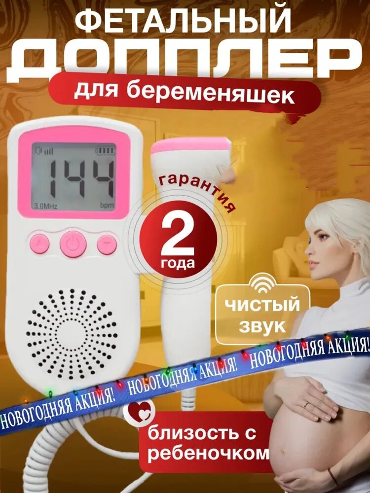 Фетальный допплер для беременных домашний с гелем 250мл