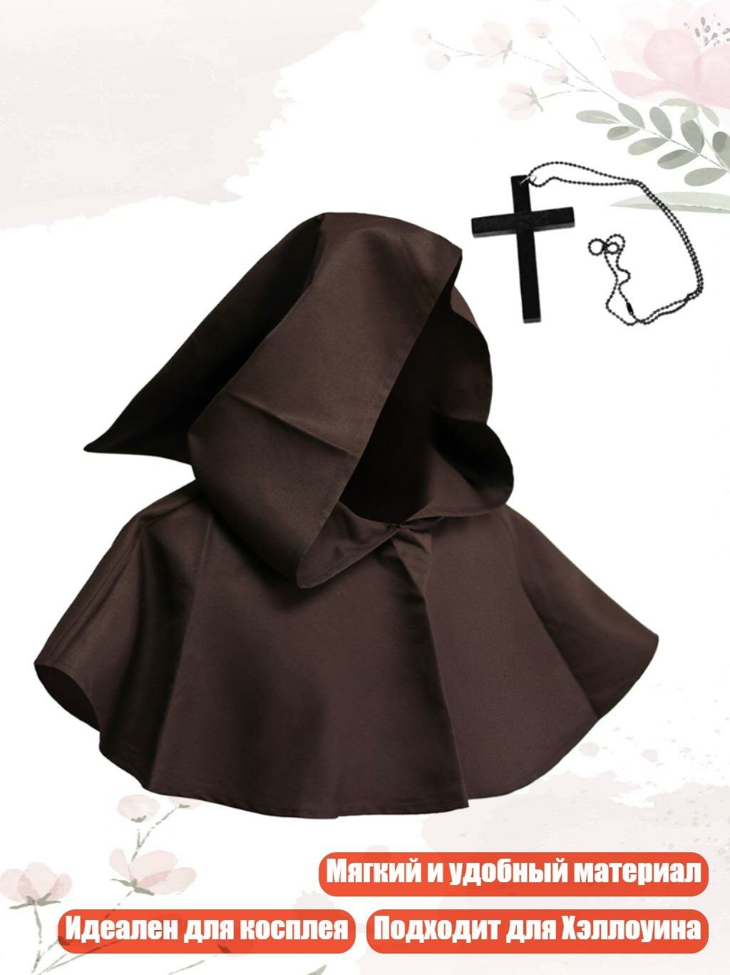 Костюм ведьмы с капюшоном и крестом, BN