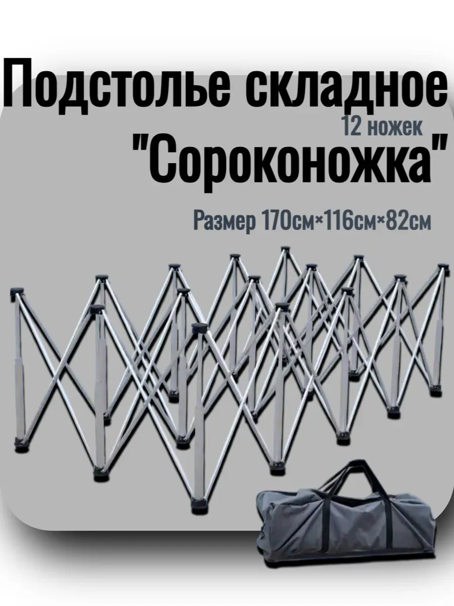 Подстолье складное Сороконожка, 12 ножек, чехол-сумка