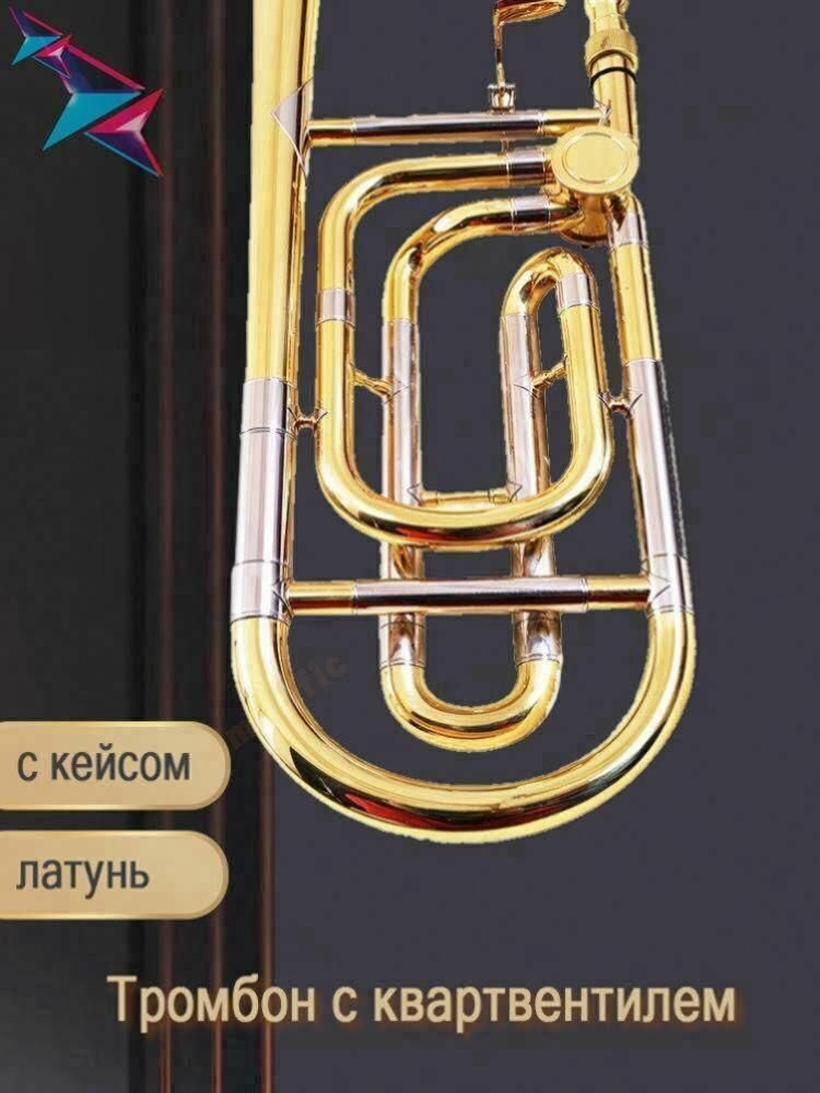 Теноровый тромбон Bb/F (золотой лак) с квартвентилем и кейсом расширенные возможности для сценыqz