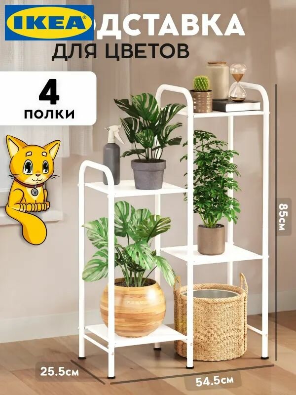 IKEA Подставка для цветов,85 см х 25.5 см х 54.40 см