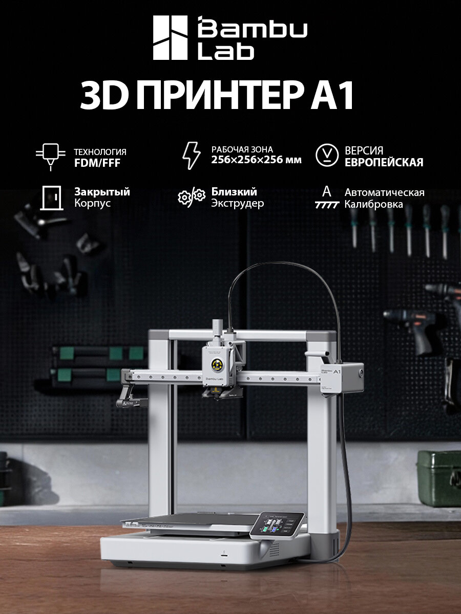 3D принтер Bambu Lab A1. Версия EU. Закрытый корпус, С камерой, С экраном 3.5", С PEI Столом, Технология FDM, Рабочая область — — 256×256×256мм, Скорость — — 500мм/с, Автоматическая калибровка, Поддержка управления телефоном
