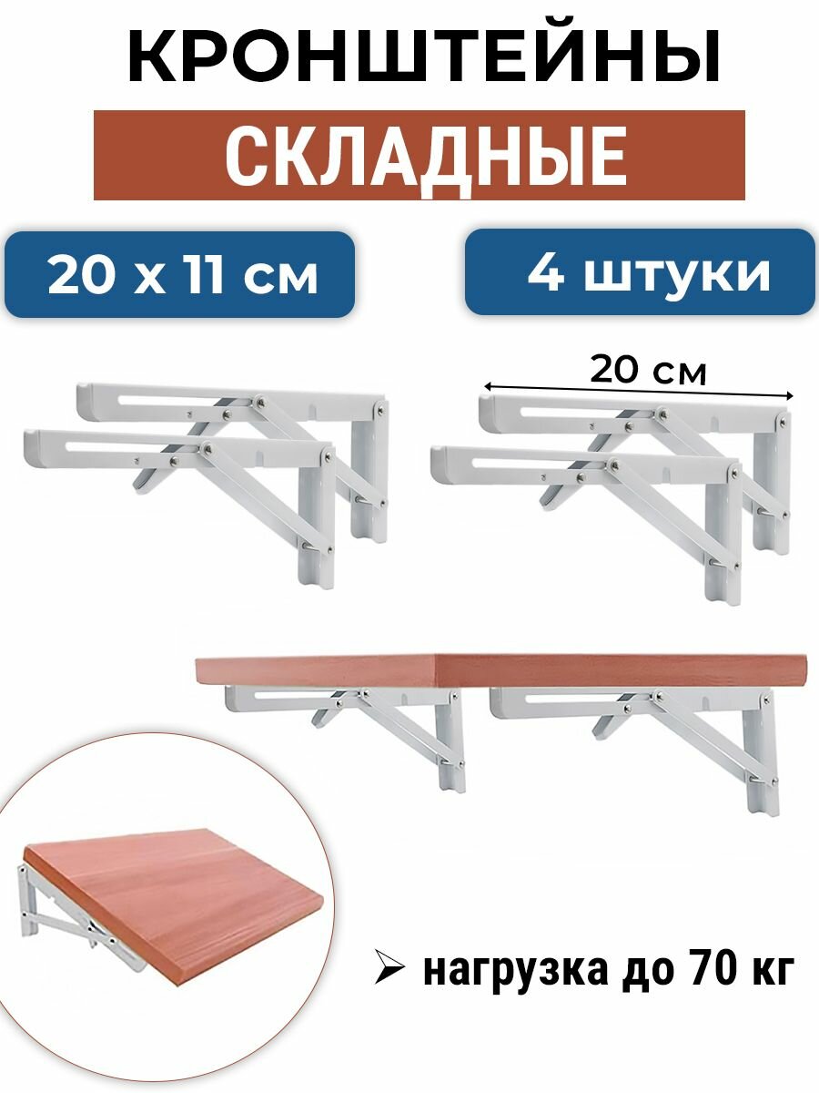 Кронштейн 4 штуки складной 20х11 см суперпрочный для откидного стола, белый
