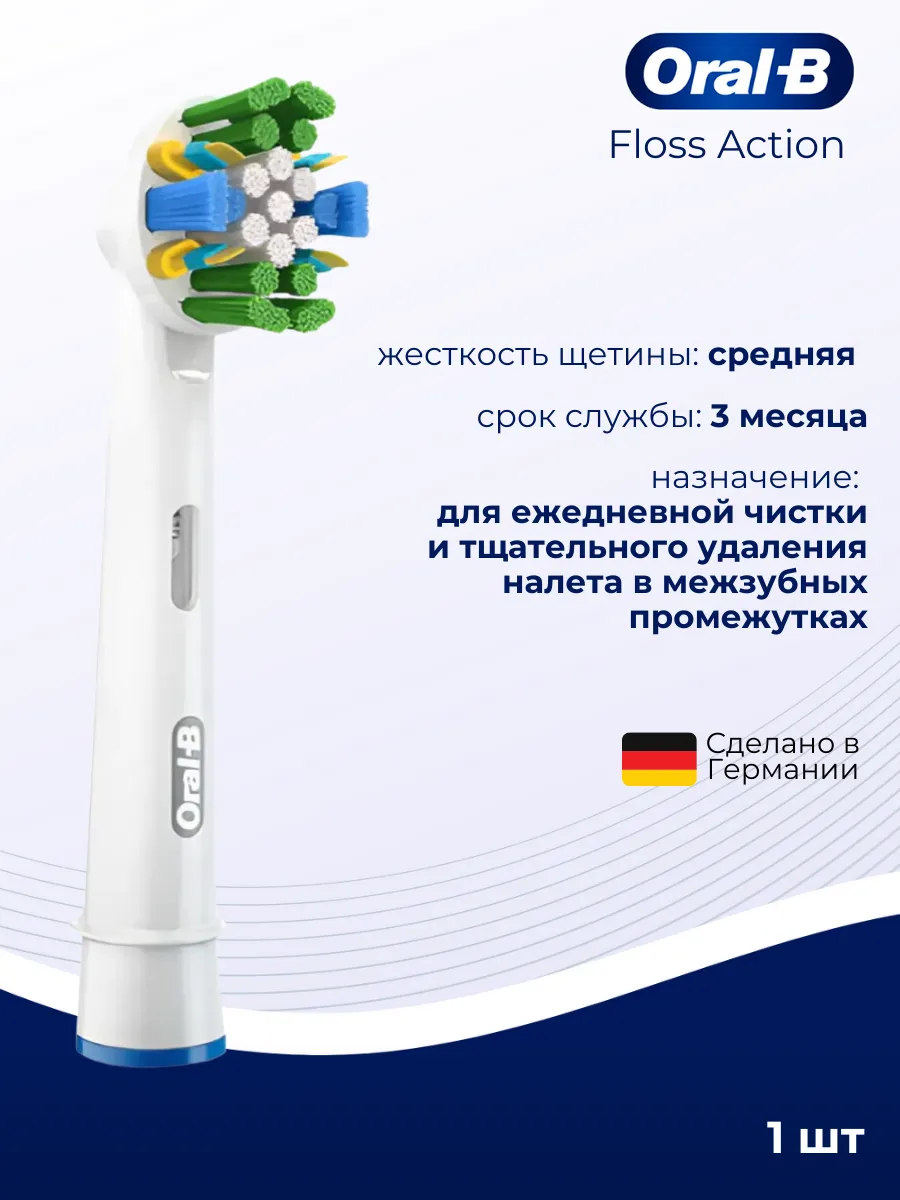 Насадка Oral-B Floss Action, 1 шт