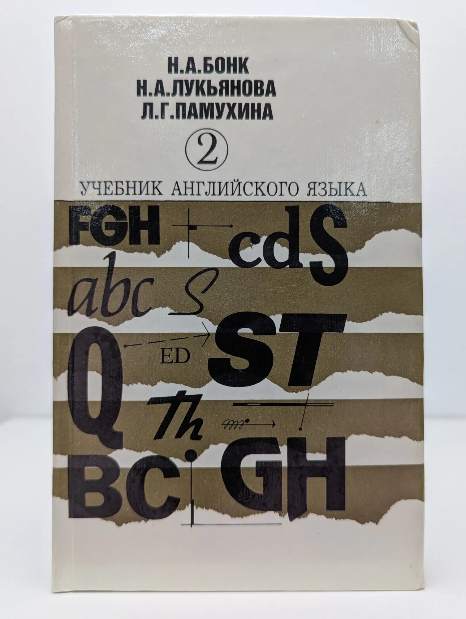 Учебник английского языка. В 2 частях. Часть 2 Бонк Наталия Александровна, Лукьянова Татьяна Анатольевна, Памухина Людмила Георгиевна 1997