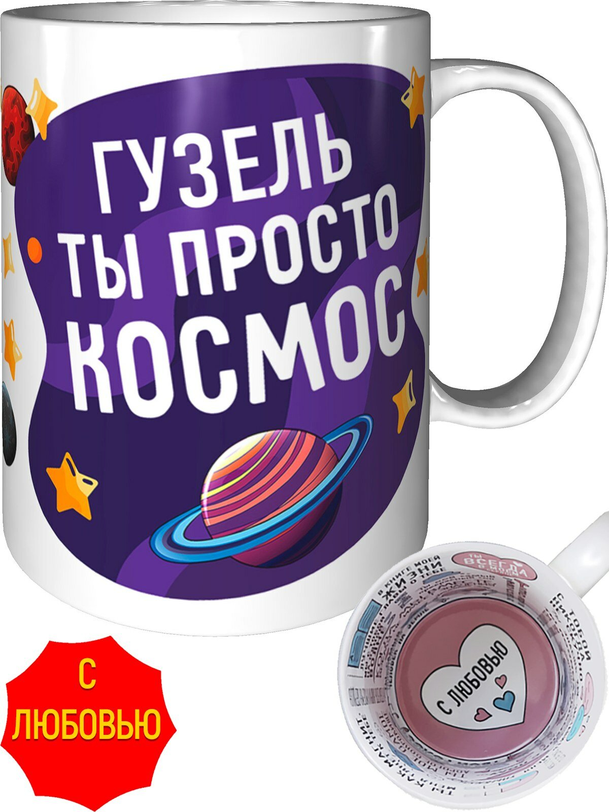Кружка Гузель просто космос - внутри признания в любви, керамическая, объем 330 мл.