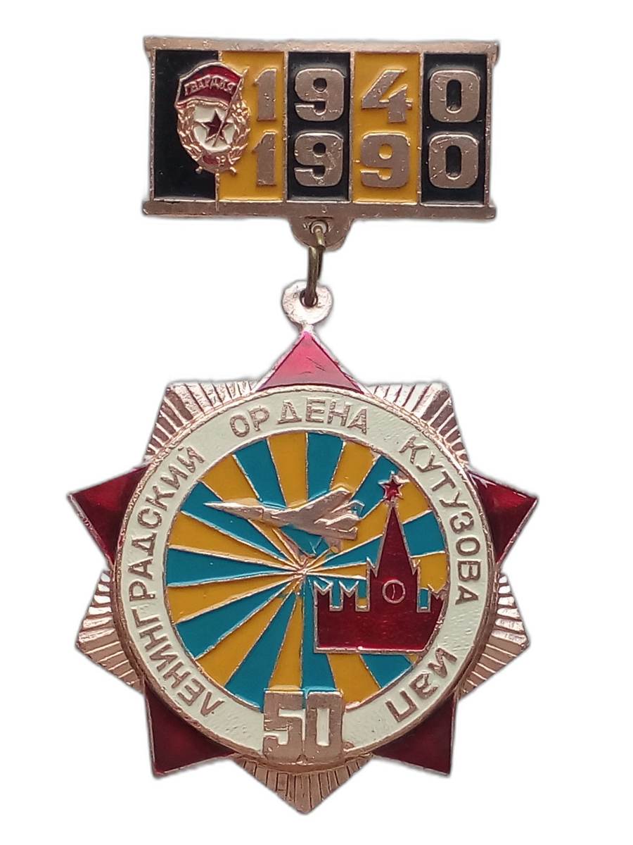 Ленинградский ордена Кутузова ИАП, 50 лет