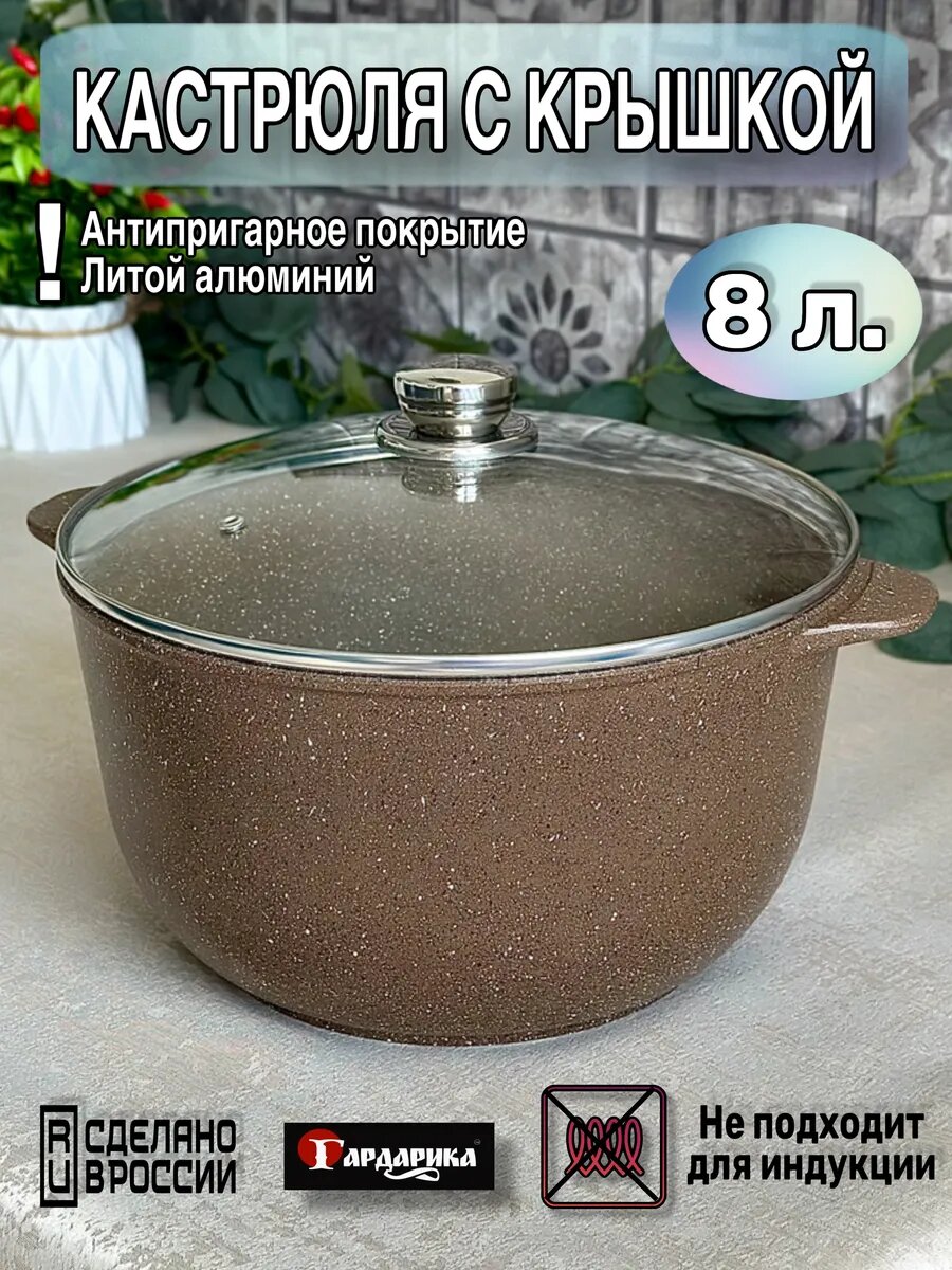Кастрюля 8 литров