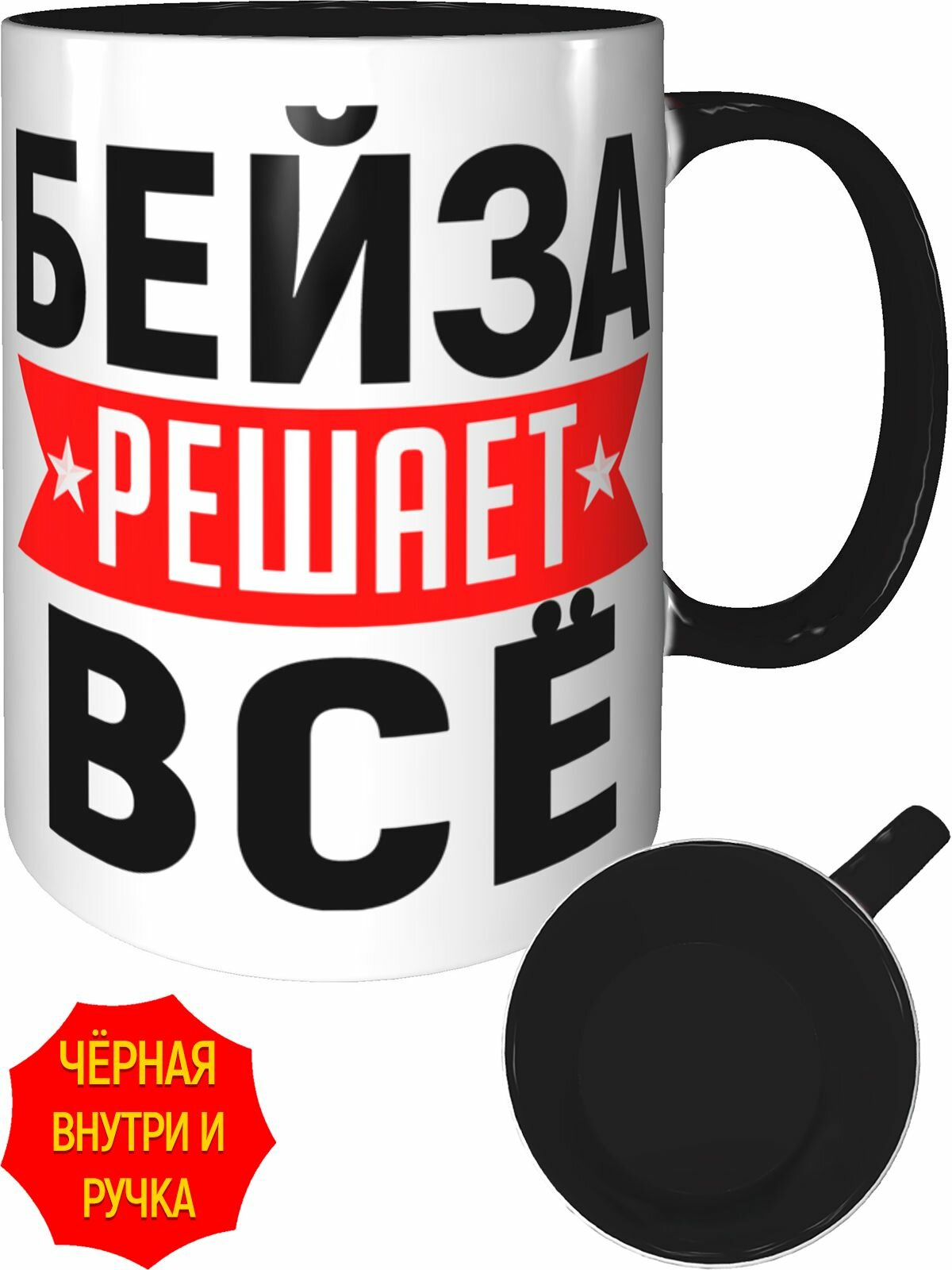 Кружка Бейза решает всё - с черной ручкой и черная внутри, керамическая, объем 330 мл.