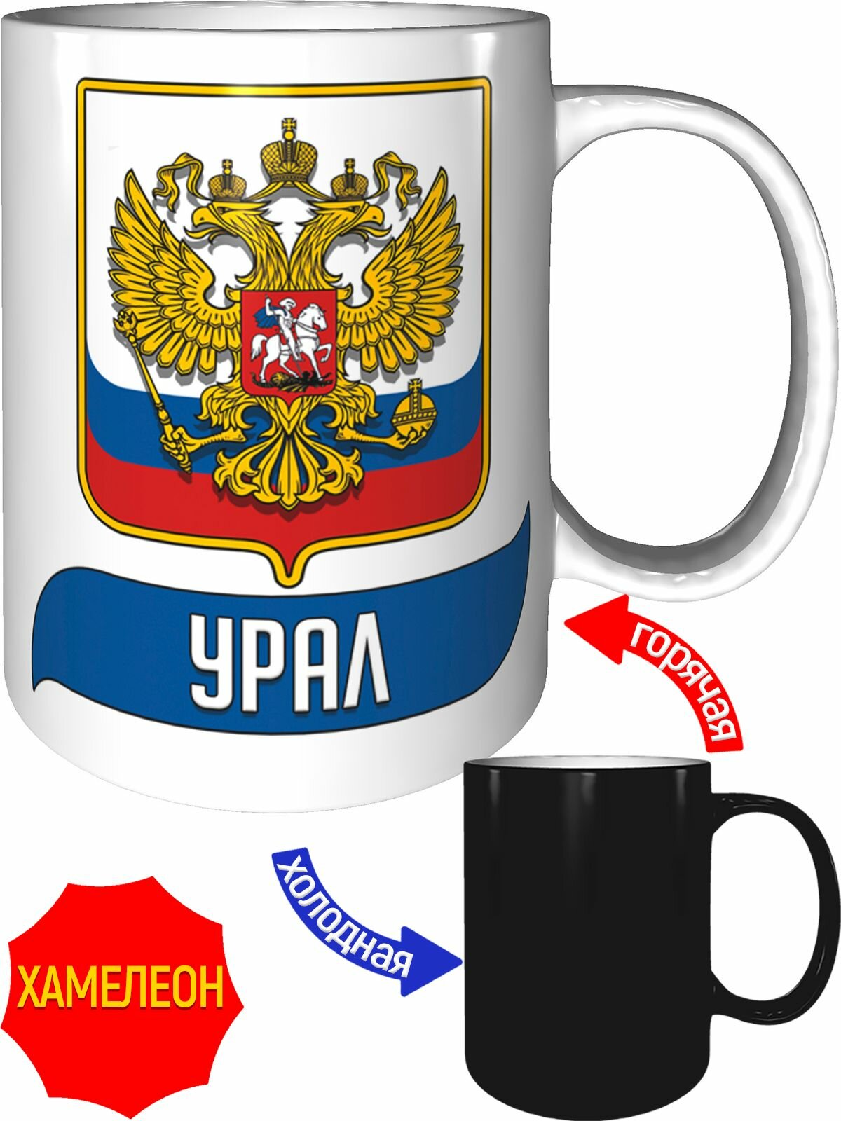 Кружка Урал Герб и Флаг России - хамелеон, керамическая, объем 330 мл.