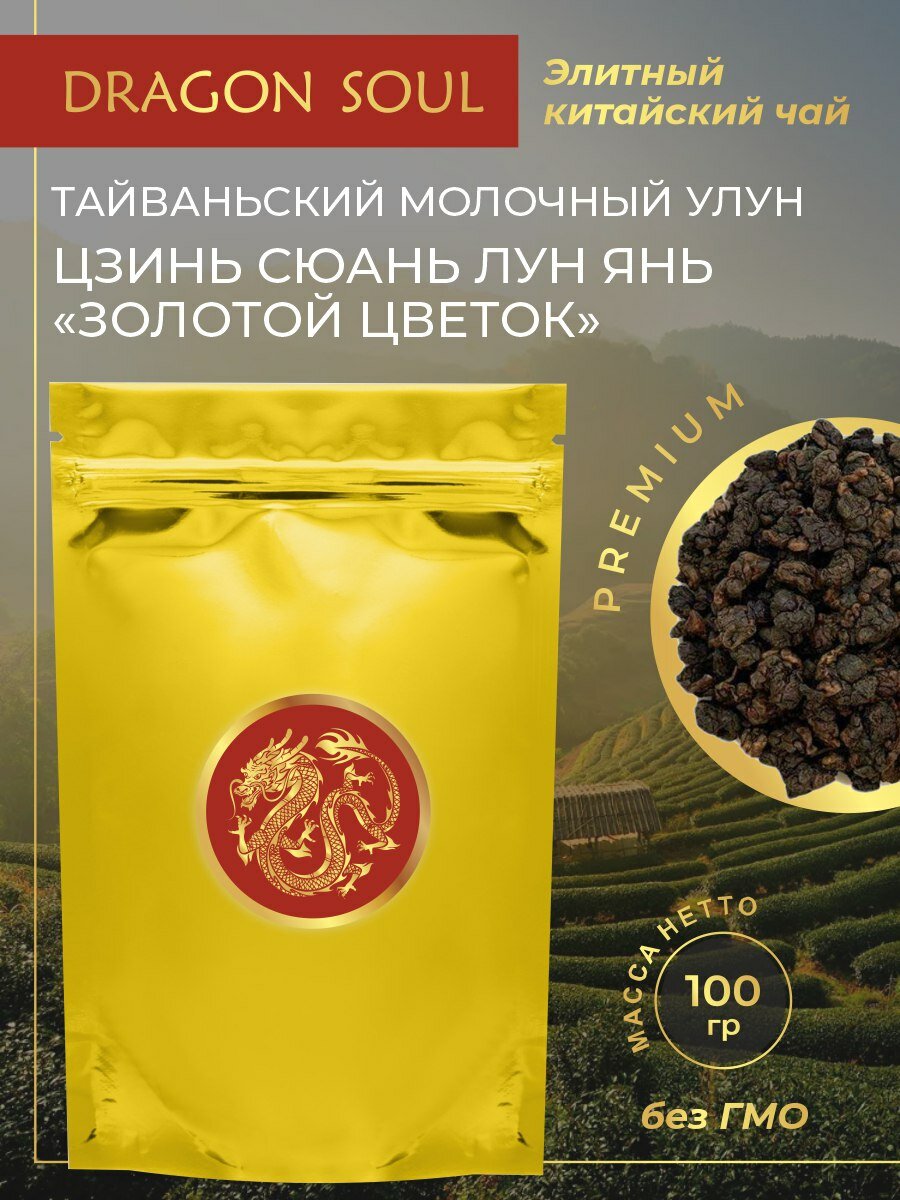 Тайваньский Молочный Улун Цзинь Сюань Лун Янь «Золотой цветок», Премиум, 100г.