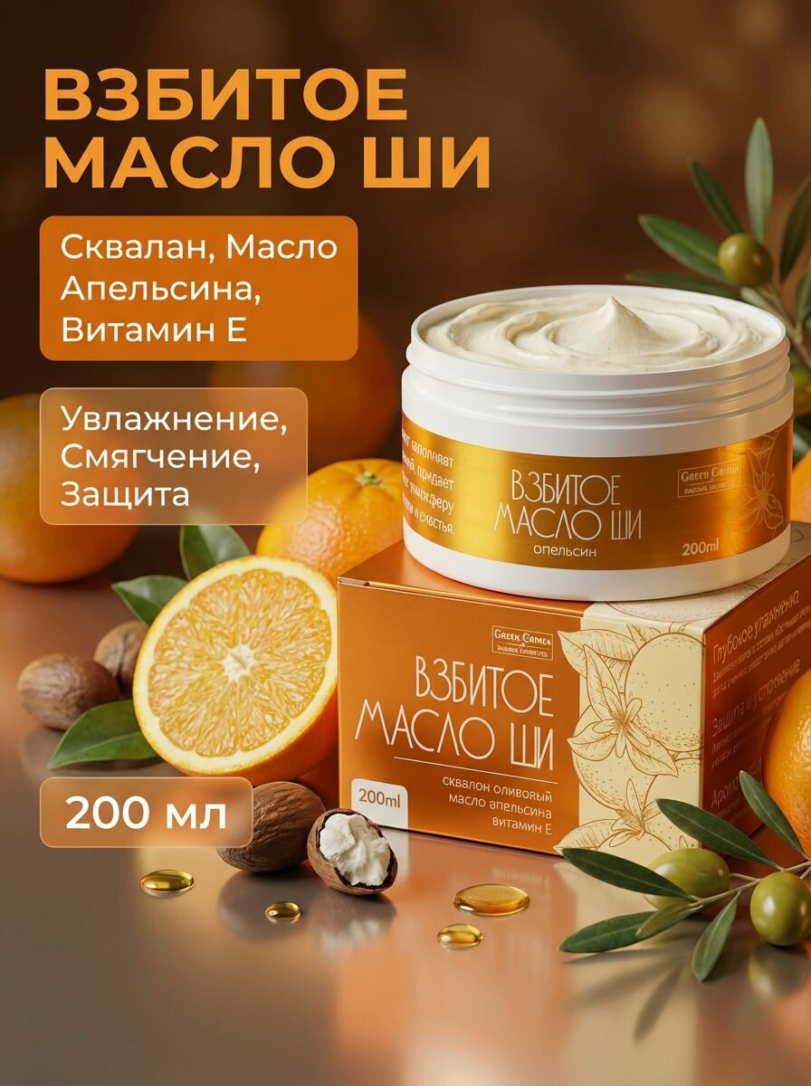 Взбитое масло ШИ апельсин для тела и лица, рук, ног, губ и волос с натуральным составом, 200 мл