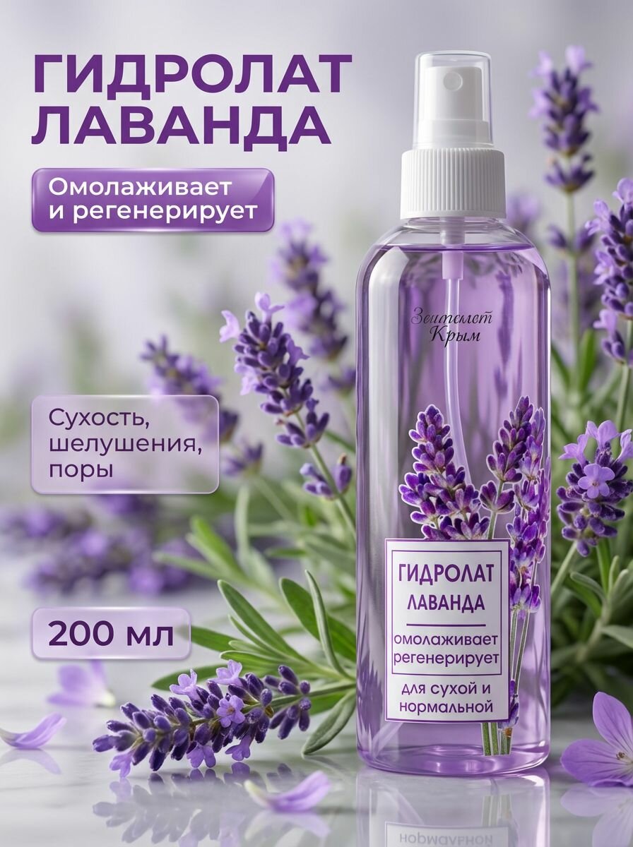 Гидролат Лаванда для лица и волос Омолаживает и регенерирует натуральный крымский для сухой и нормальной кожи, 200 мл