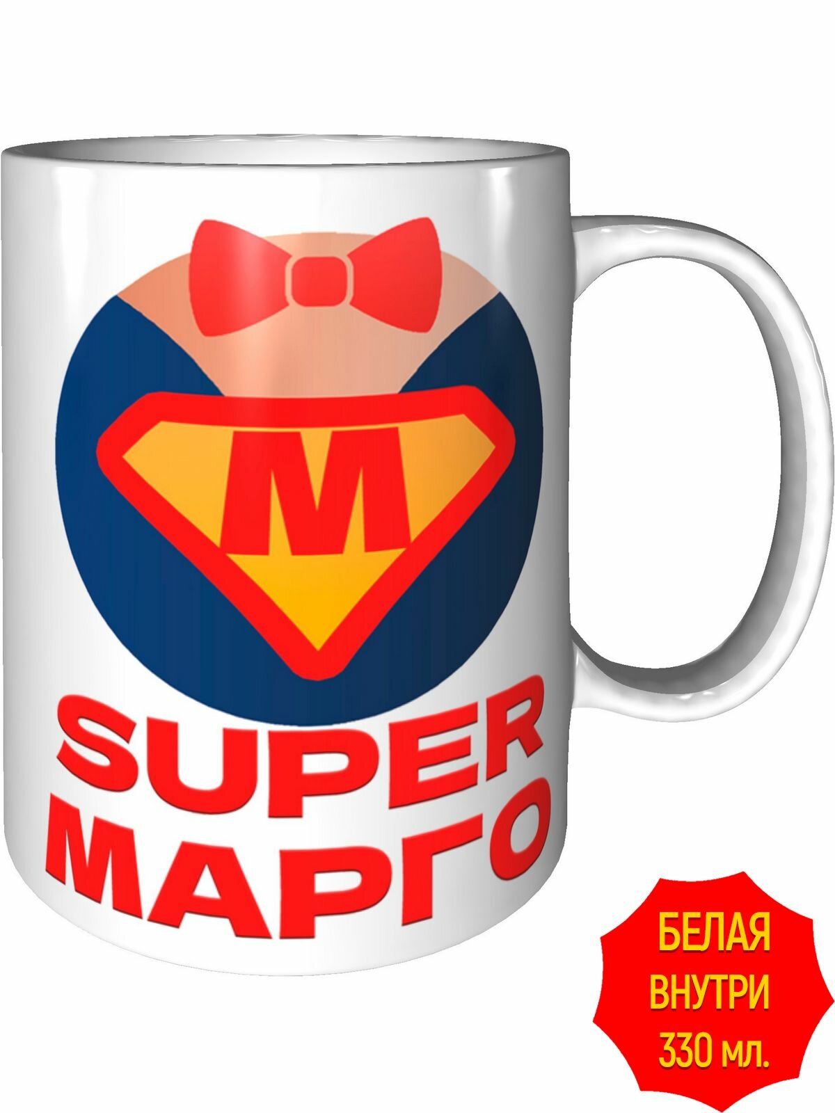 Кружка супер Марго - стандартная, керамическая, объем 330 мл.