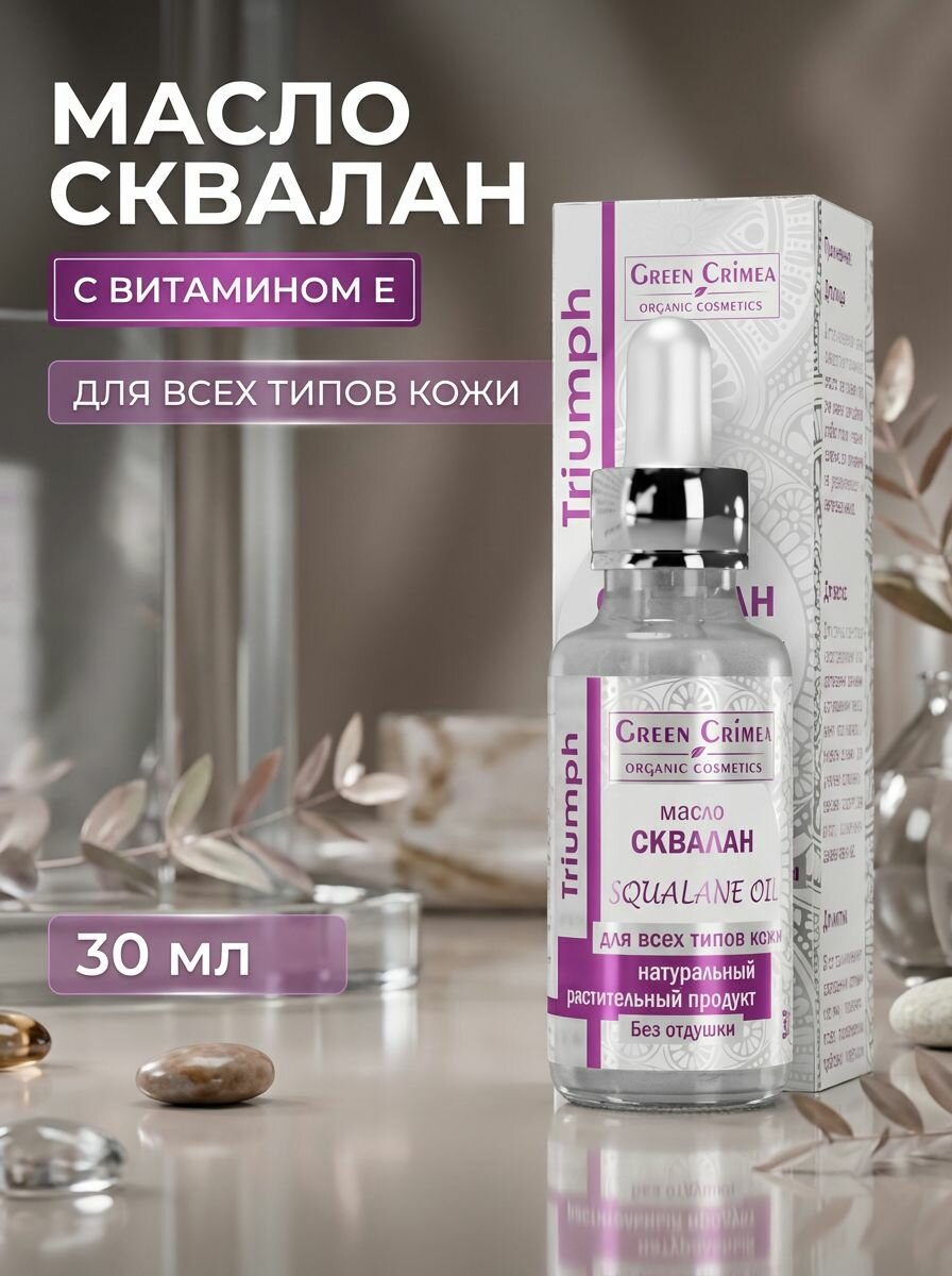 Масло Сквалан 100% с витамином Е для всех типов кожи увлажняет питает восстанавливает 30 мл