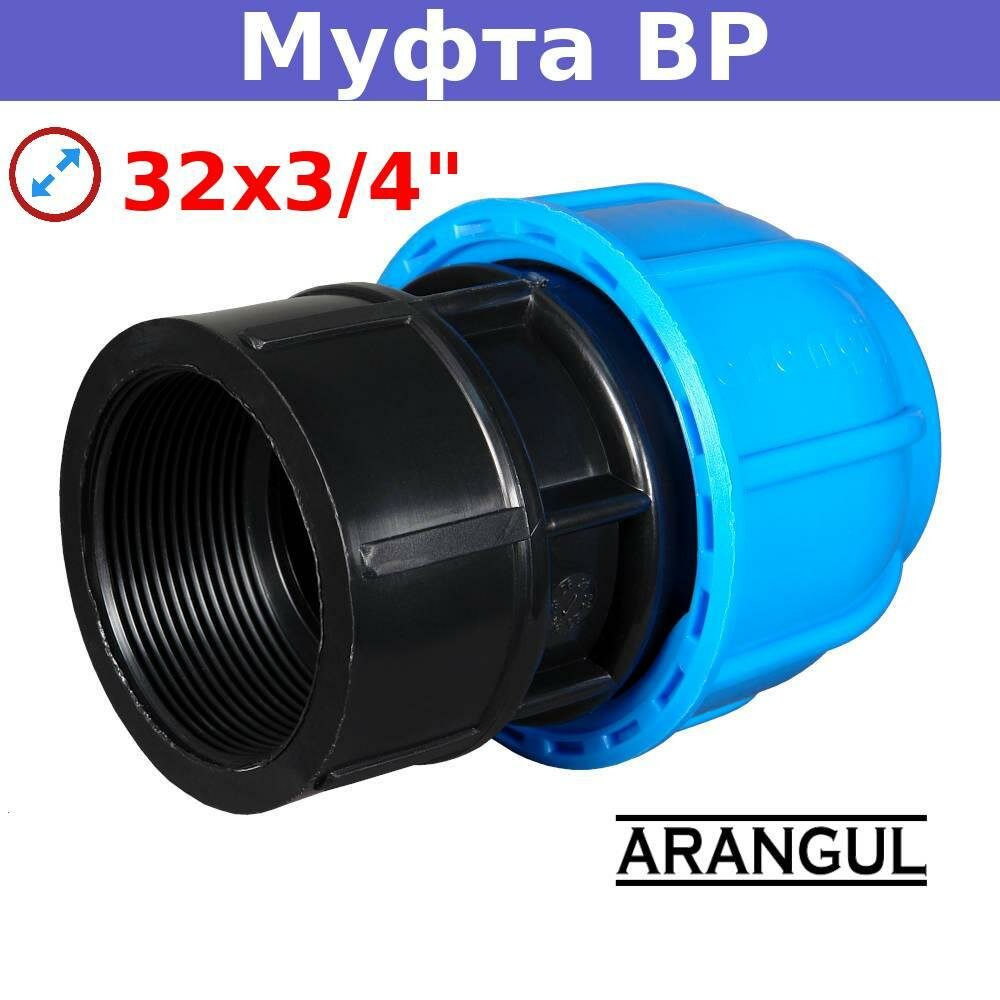 Муфта ARANGUL с внутренней резьбой 32х3/4" компрессионная. для напорного водоснабжения холодной водой