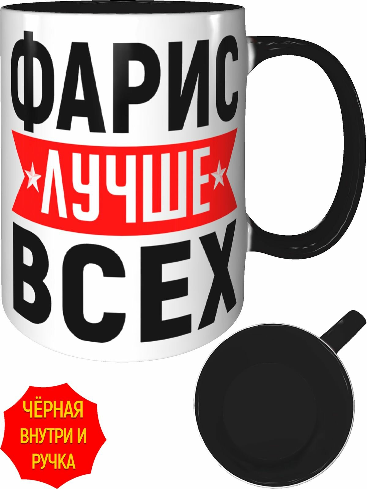 Кружка Фарис лучше всех - с черной ручкой и черная внутри, керамическая, объем 330 мл.