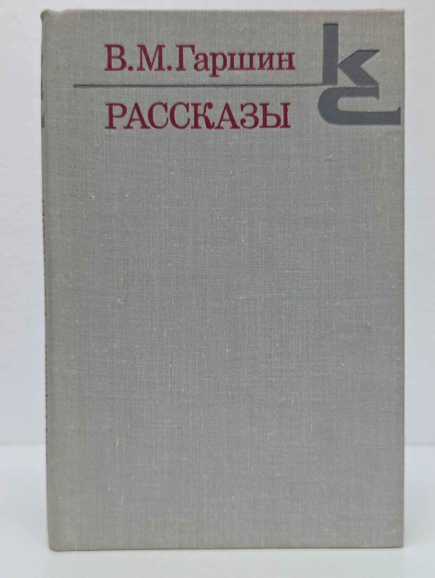 В. Гаршин. Рассказы Гаршин Всеволод Михайлович 1980