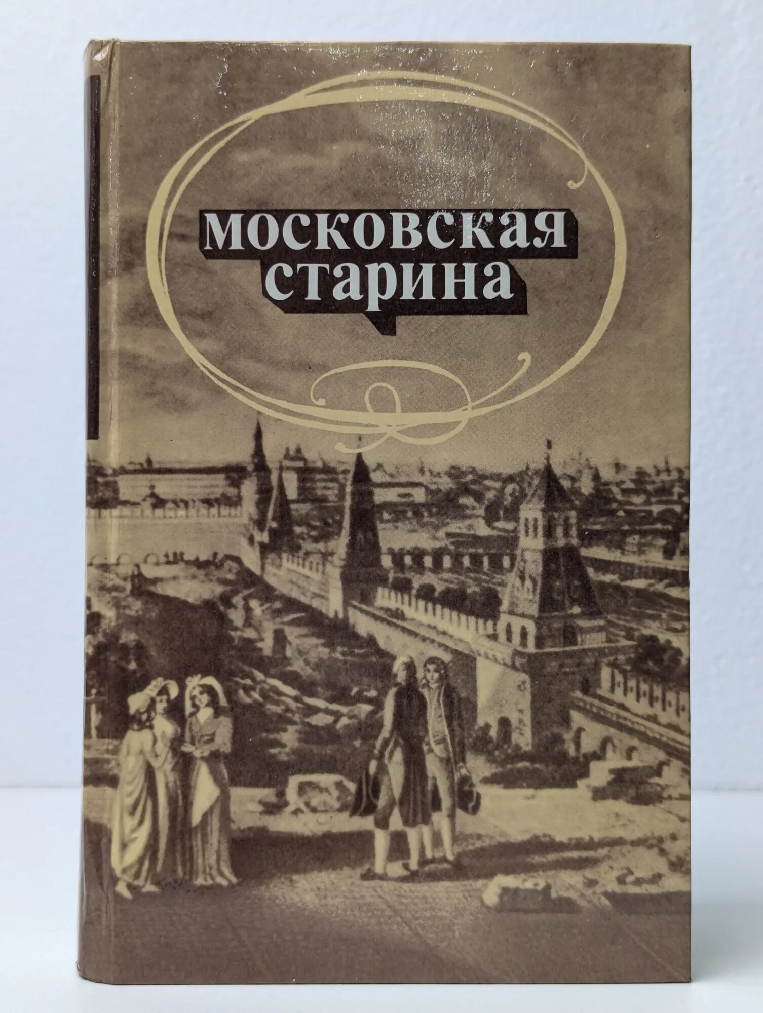 Московская старина. Воспоминания москвичей прошлого столетия Сборник 1989