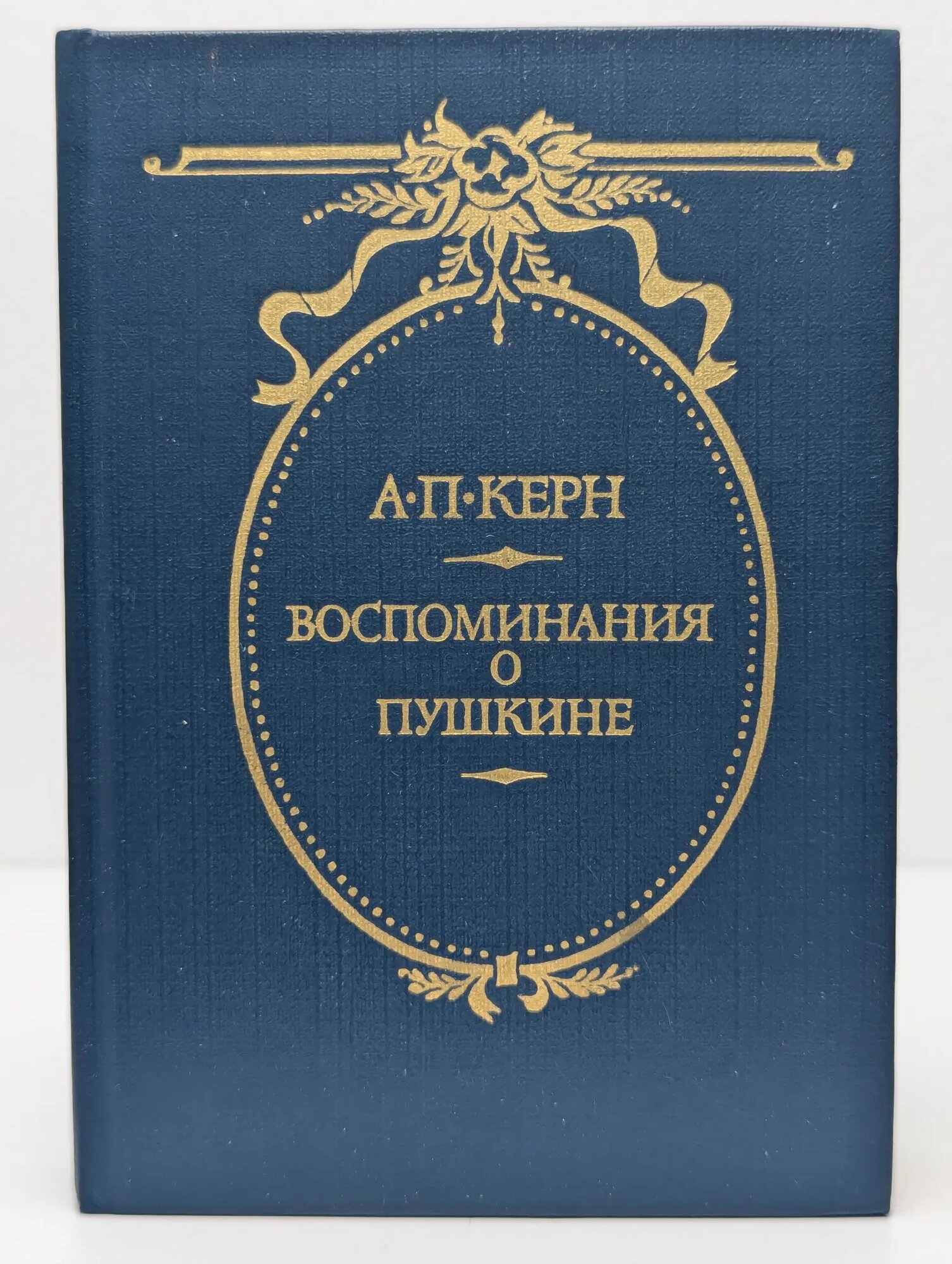 Воспоминания о Пушкине Керн Анна Павловна 1987