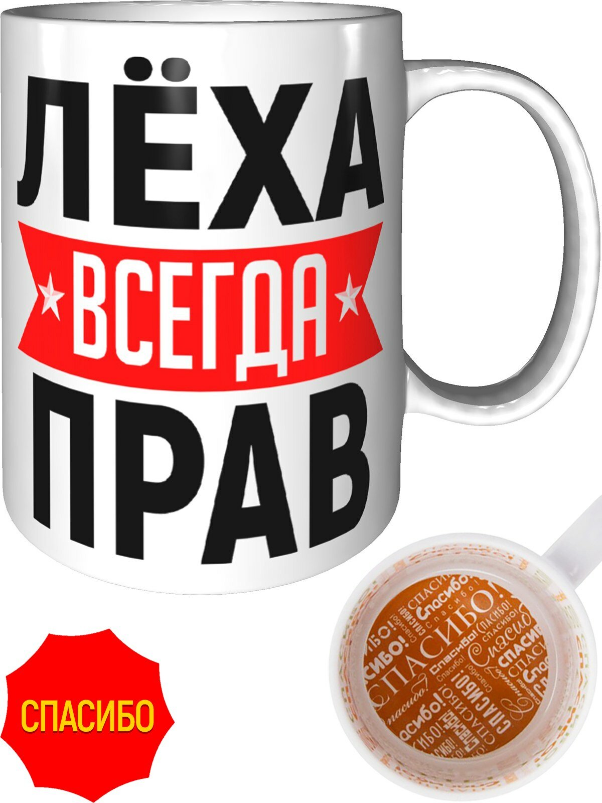 Кружка Лёха всегда прав - спасибо внутри, керамическая, объем 330 мл.
